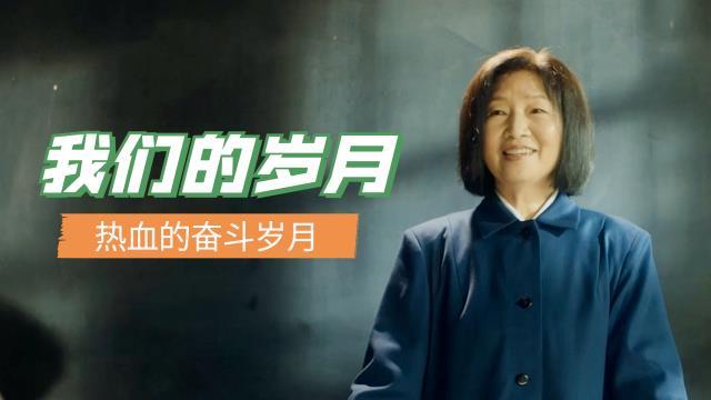 我们的岁月:上世纪七十年代的热血岁月,讲述那代人的梦想与奋斗