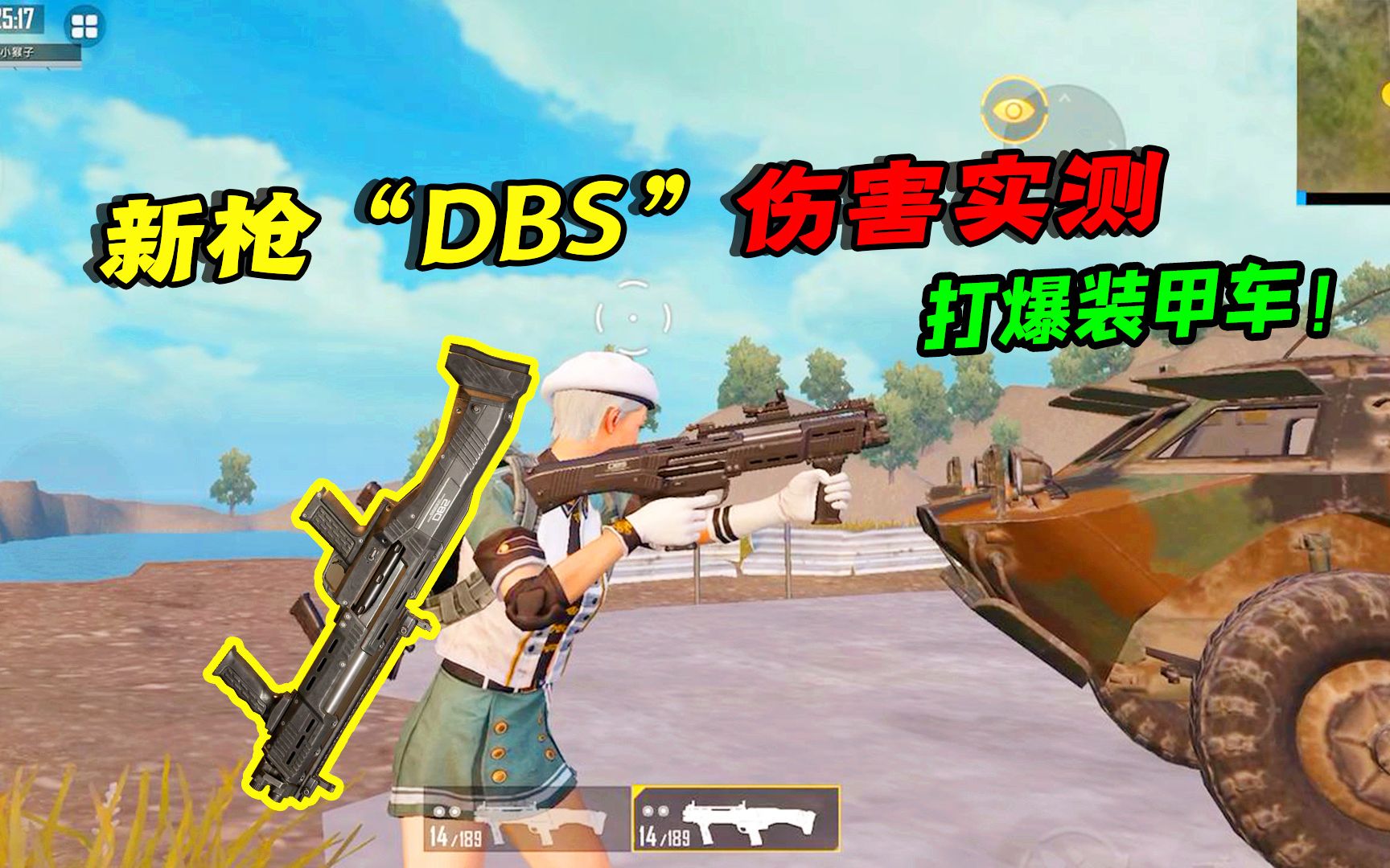和平精英揭秘:新枪“DBS”伤害实测,多少发打爆装甲车