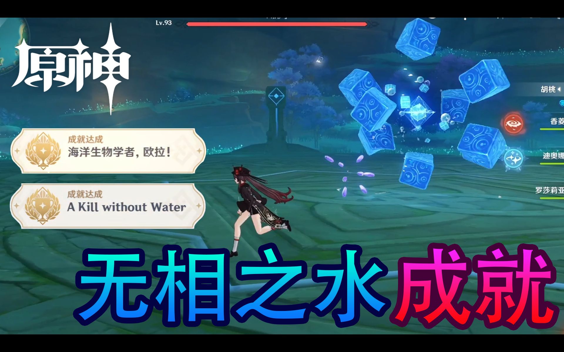 原神 无相之水的两个成就拿法!