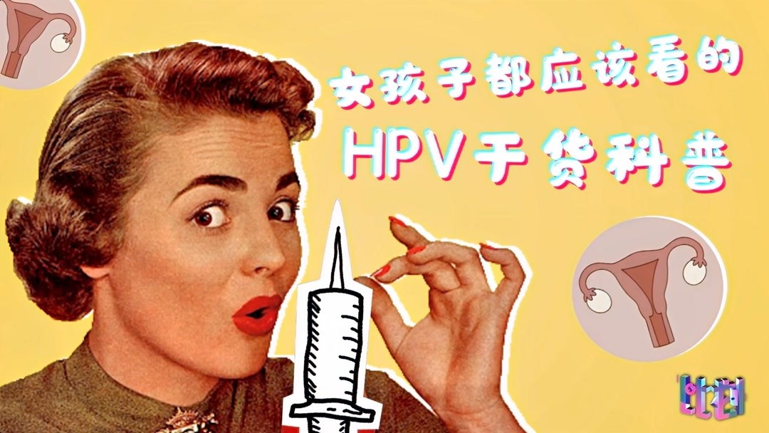 女孩子都应该看的HPV疫苗科普干货