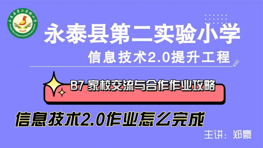 中小学信息技术提升工程2.0能力点认证作业攻略B7家校交流与合作