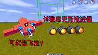 迷你世界八哥电路陷阱 第22集 体验服更新了推进器,看来小伙伴们真的...