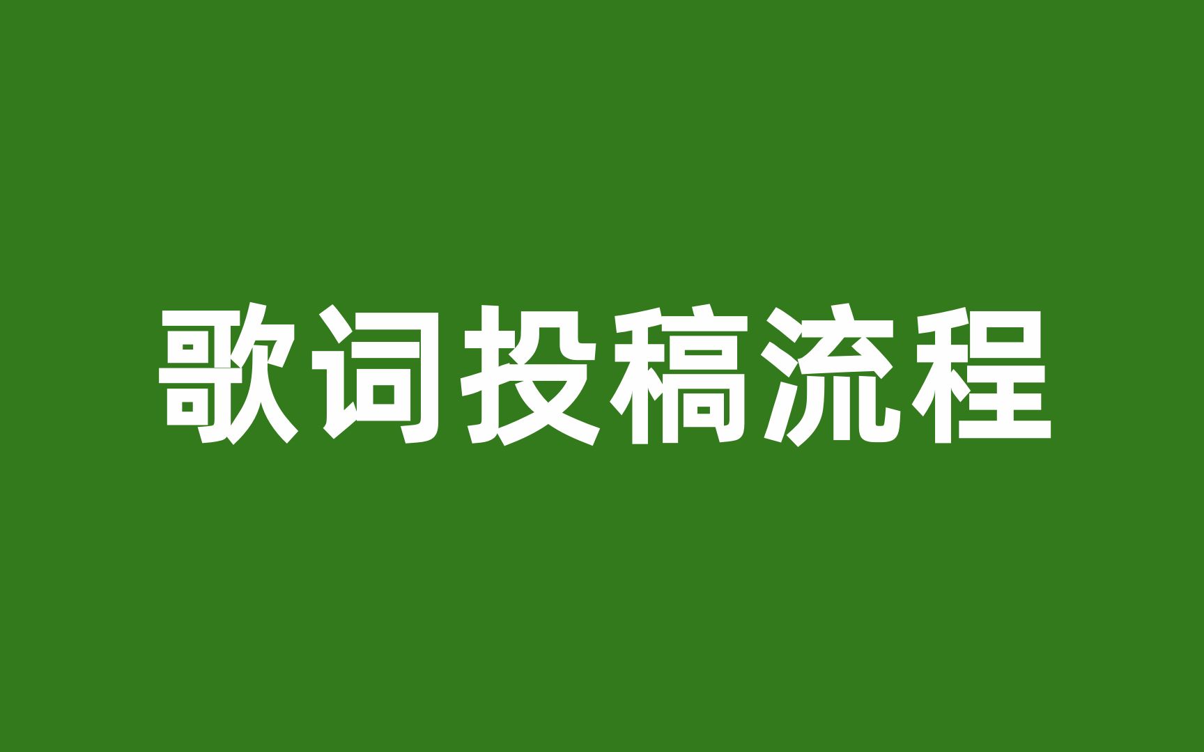 歌词投稿流程