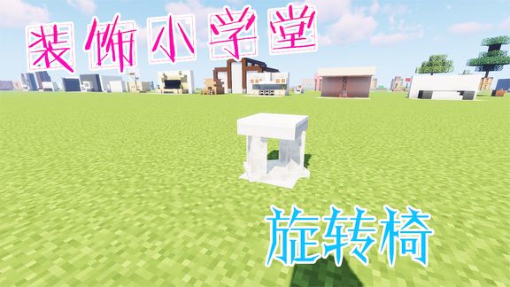 我的世界:一个不受控制的旋转椅,方块的世界有个不规则的凳子?