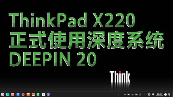 ThinkPad正式使用DEEPIN深度系统最新版 使用心得分享 第一节