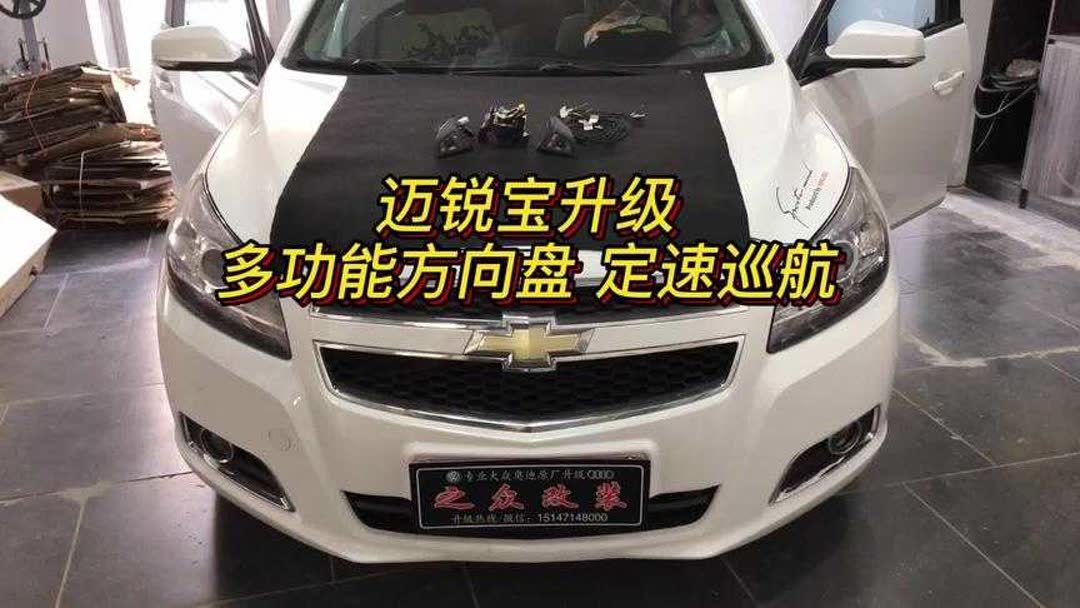 迈锐宝多功能方向盘定速巡航#雪佛兰迈锐宝 #定速巡航