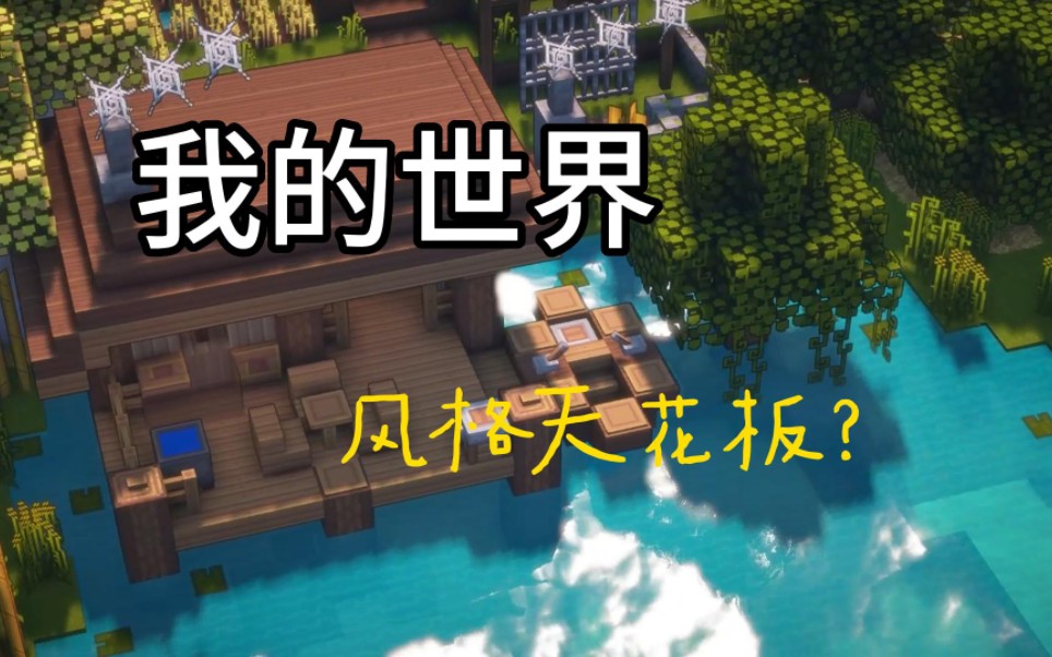 【我的世界】什么材质包和BSL光影搭配,才能有封面的效果?