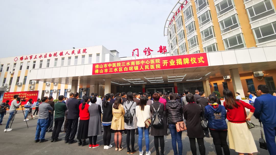 三水新增一间二级甲等医院!白坭镇人民医院揭牌开业