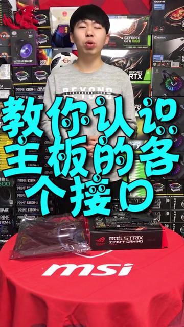 .主板的各个接口 关注我们,每期都有电脑.