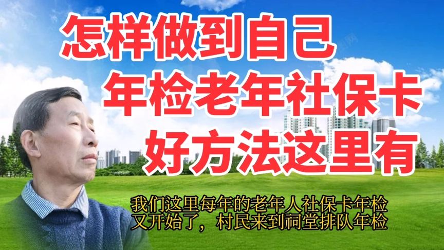 怎样做到给自己年检认证老年社保卡,好方法这里有