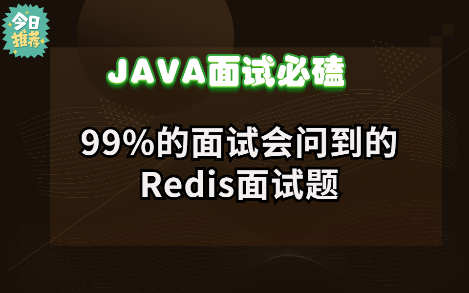 98%的面试会问到的Redis面试题