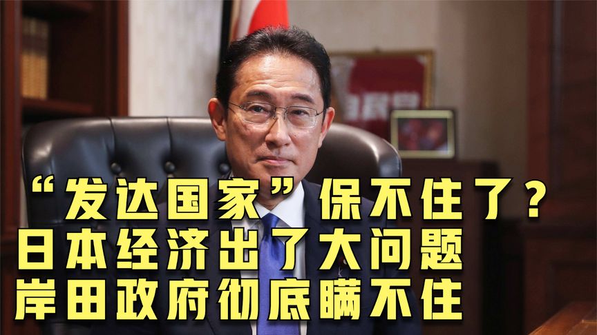 “发达国家”保不住了?日本经济出了大问题,岸田政府彻底瞒不住