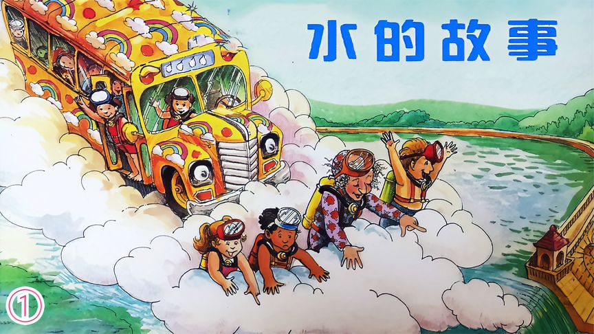 水是怎么到我们家里的,一起去探寻吧—神奇校车之《水的故事》①