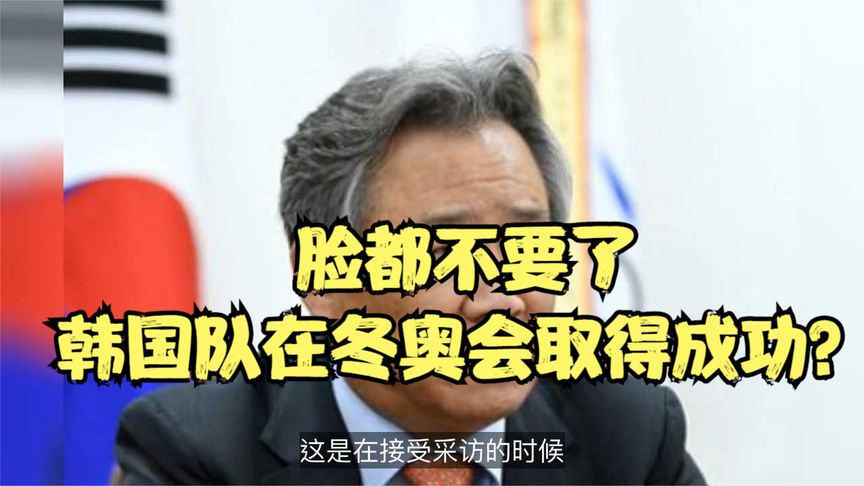 笑死个人,韩国体育会长重谈冬奥会达到:申诉取得100%成功