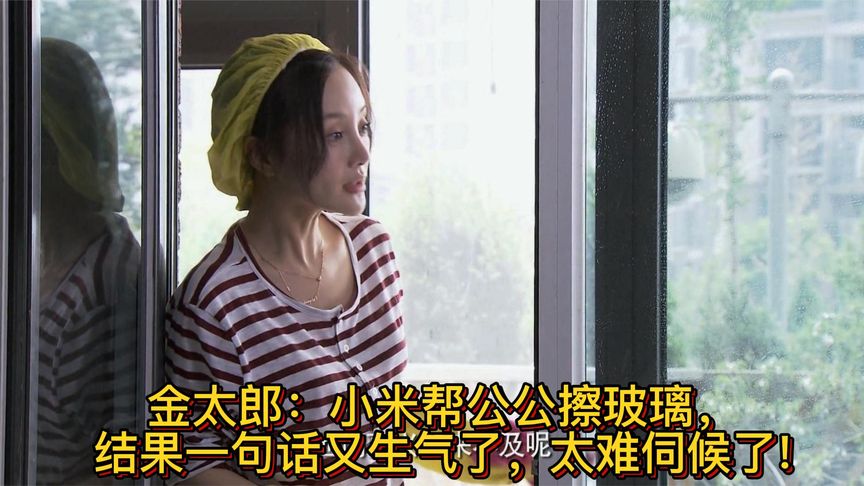 金太郎:小米帮公公擦玻璃, 结果一句话又生气了,太难伺候了!