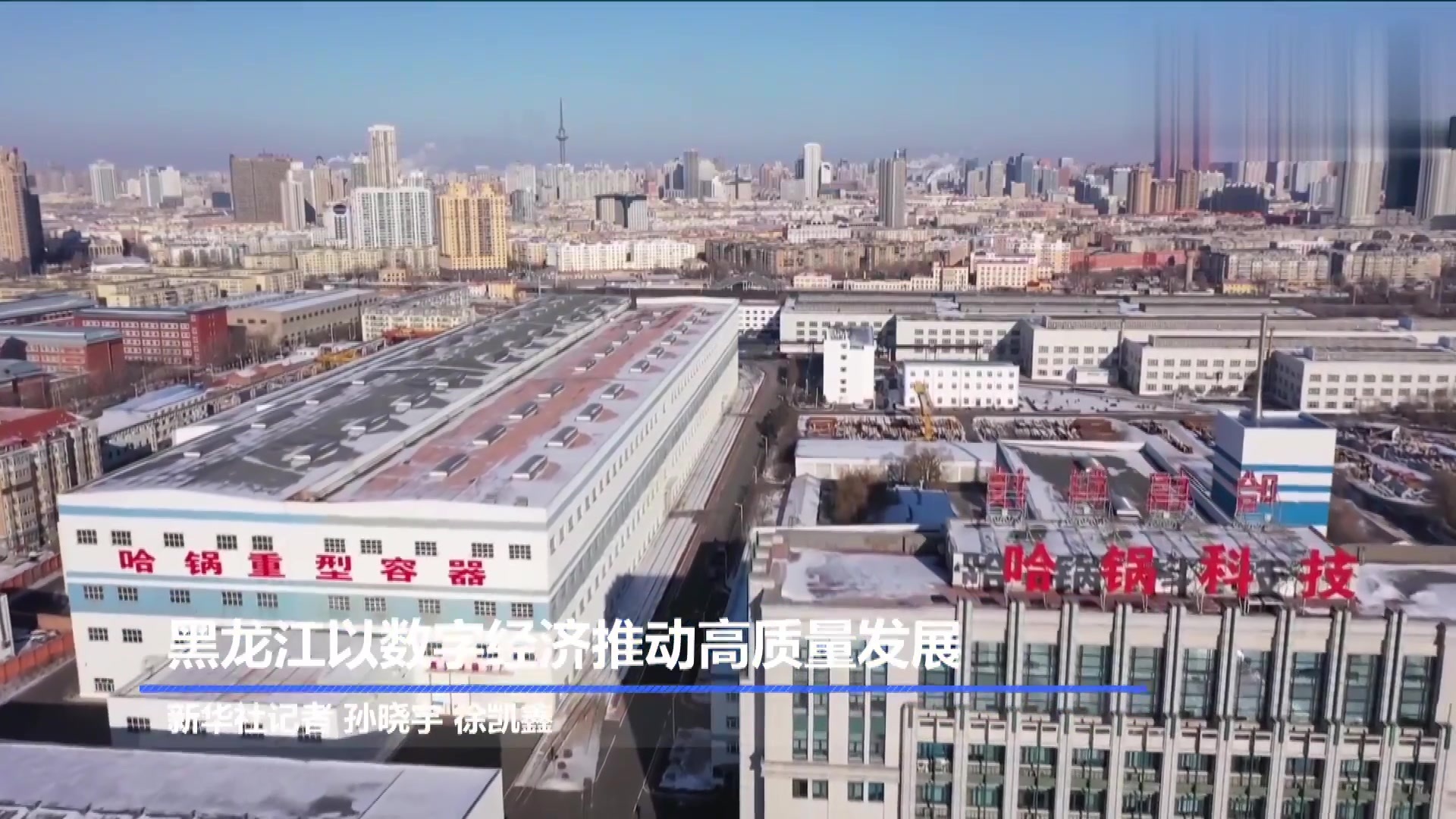 看2022经济稳健开局|看实体新动能:黑龙江以数字经济推动高质量发展
