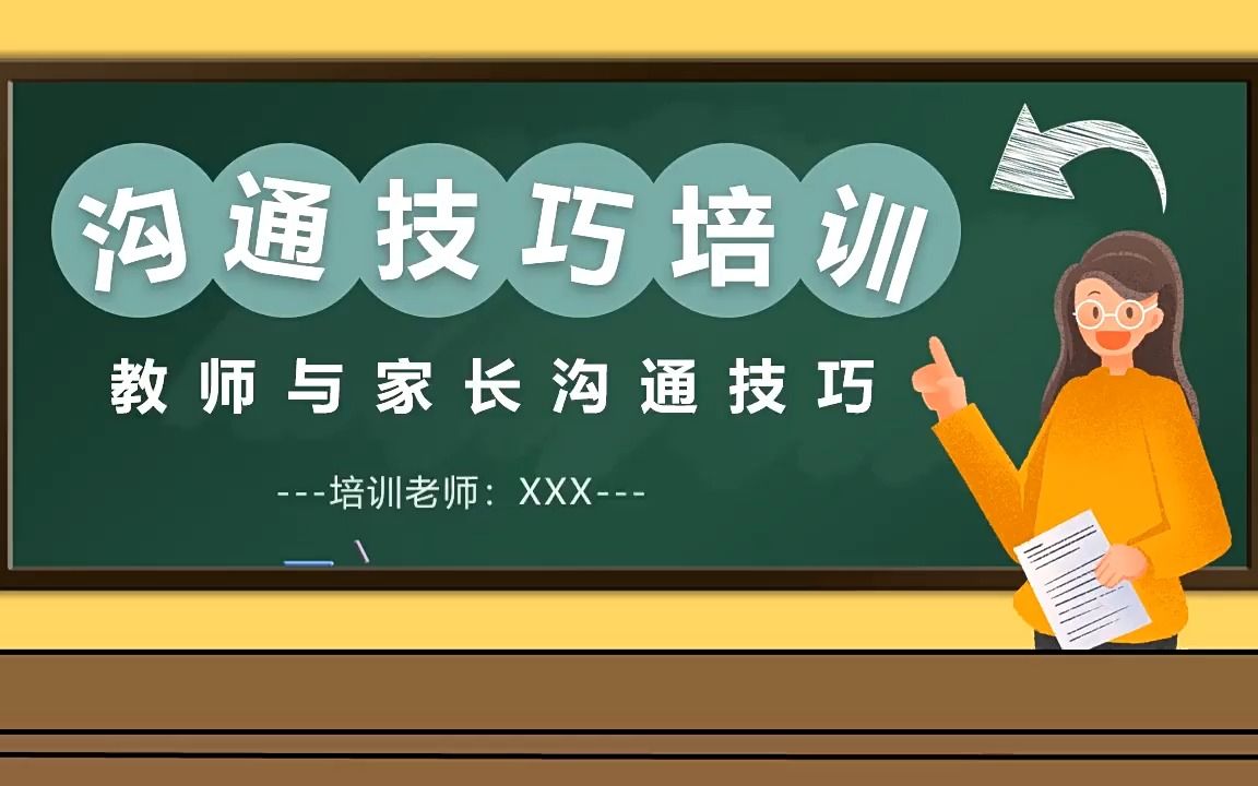 教师与家长沟通技巧培训PPT