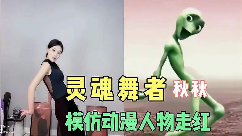 秋秋:90后女孩模仿动漫人物跳舞走红,被网友称为“灵魂舞者”