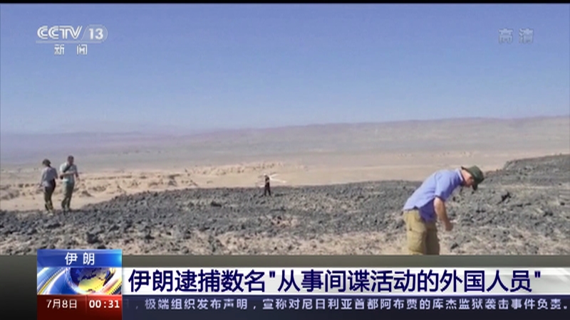 [午夜新闻]伊朗 伊朗逮捕数名“从事间谍活动的外国人员”