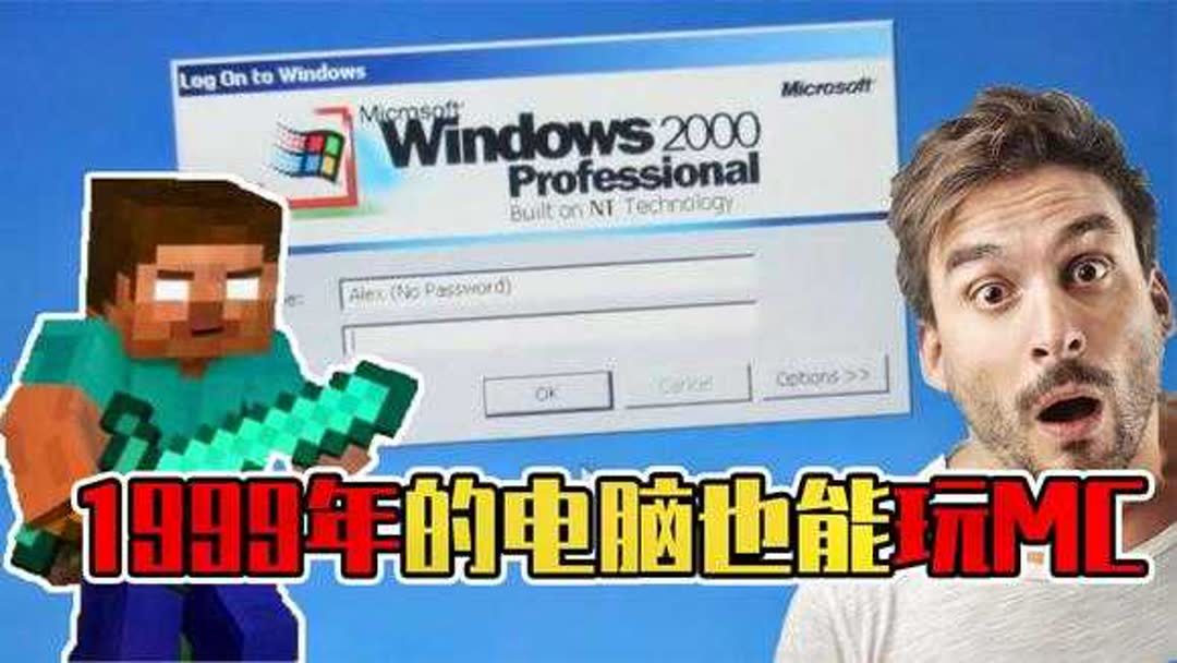 1999年的电脑也能玩09年发布MC?不仅流畅,还能加入别人的服务器