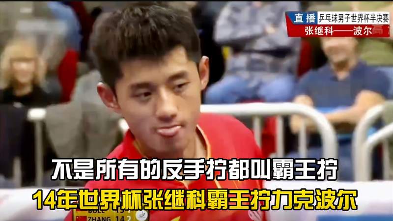 不是所有的反手拧都叫霸王拧,14年世界杯张继科霸王拧力克波尔