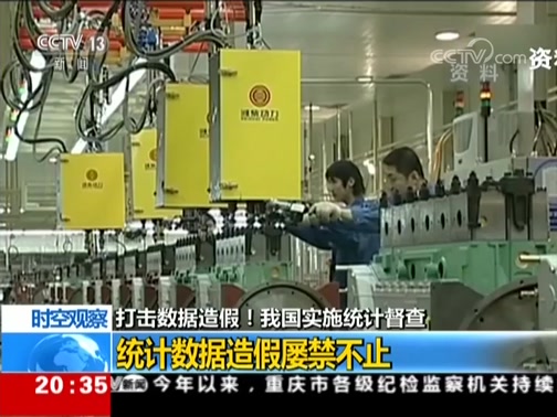 [东方时空]打击数据造假!我国实施统计督查 统计数据造假屡禁不止