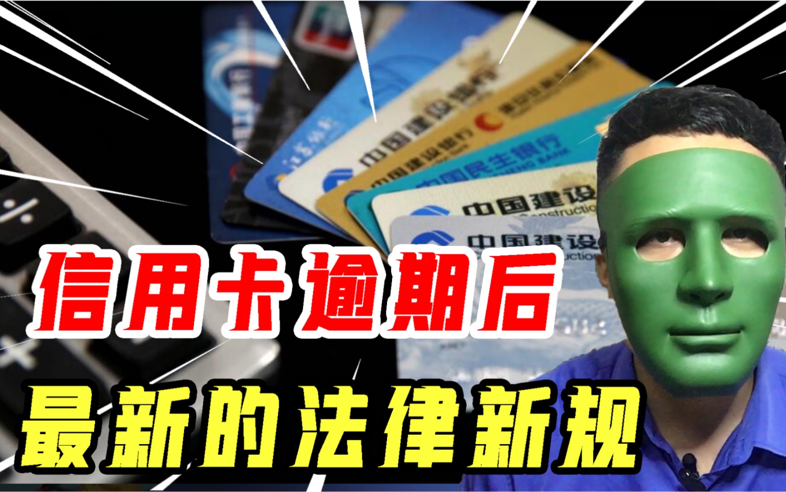 信用卡逾期后,2021年最新法律法规,已经帮你整理好