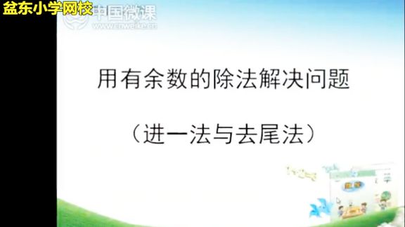 小朋友跟我学数学——用有余数的除法解决实际问题 盆东小学网校