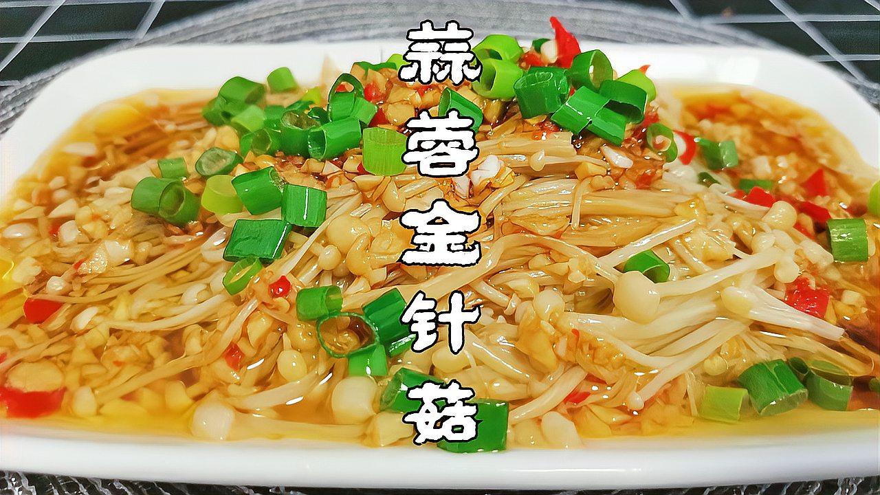 蒜蓉金针菇最好吃的做法,成本5块,鲜香开胃,比烧烤摊的还好吃