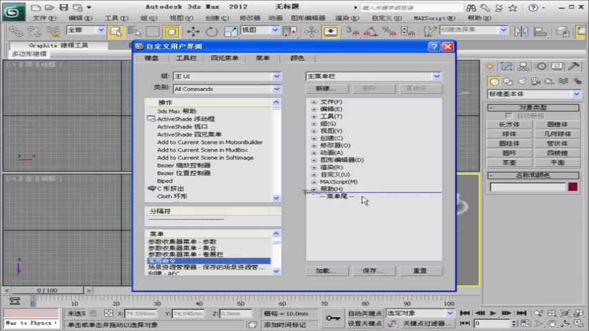 3Dmax自定义菜单的设置方法