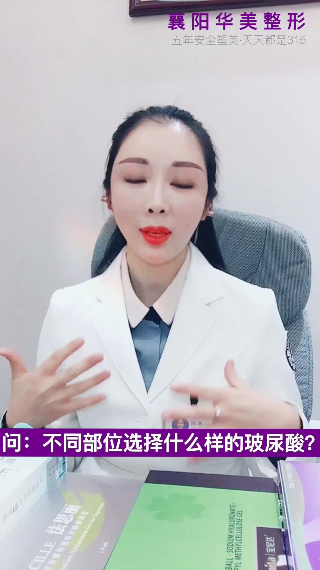 襄阳华美美学设计师陈琳亲自为大家解说-你真的了解玻尿酸吗?