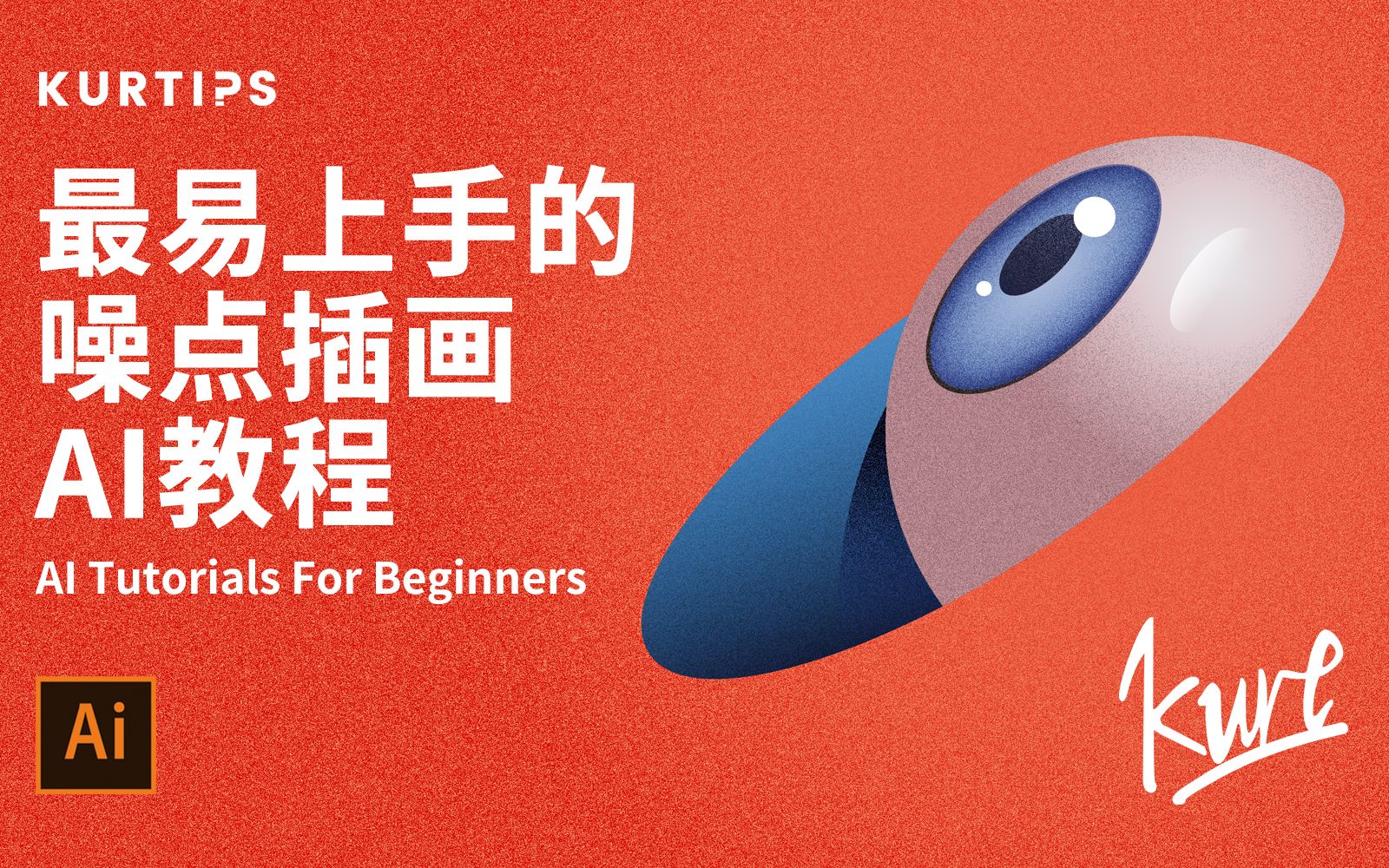 【Kurt】AI噪点插画怎么做?小小噪点提升细节质感,新手向教程