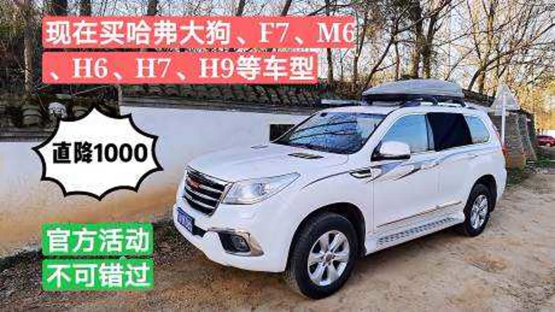 近期购买哈弗大狗F7、M6、H6、H7和H9和朋友,这样操作能省1000元