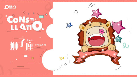 十二星座之 狮子座 简笔手绘