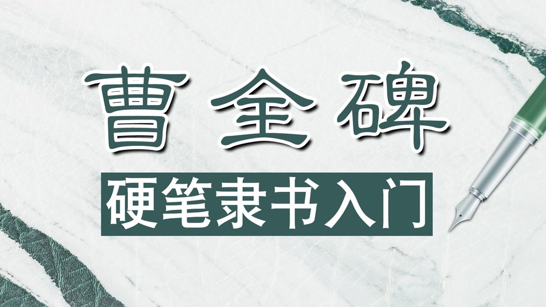 硬笔隶书《曹全碑》,基本笔画:平撇与短撇