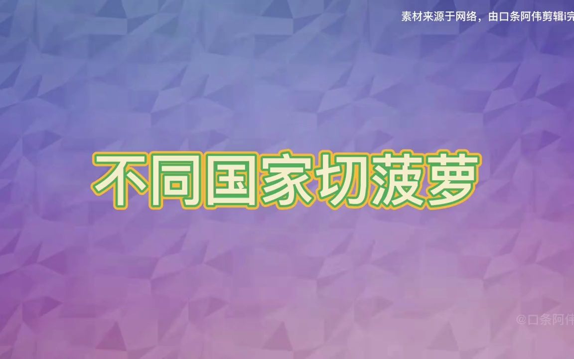 不同国家切菠萝,泰国无影刀法切菠萝,迪拜切一半扔一半!