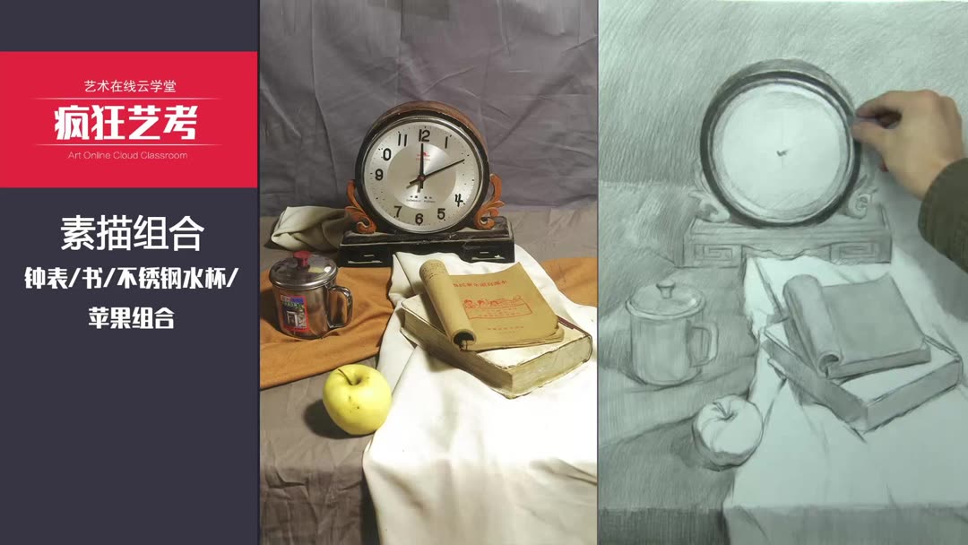 素描组合 钟表/书/不锈钢水杯/苹果组合—4.深入刻画之钟表