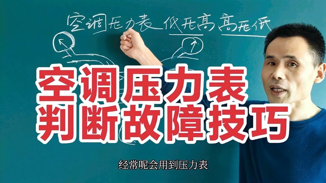 空调压力表判断故障,一定要搞懂原理,不要死记口诀