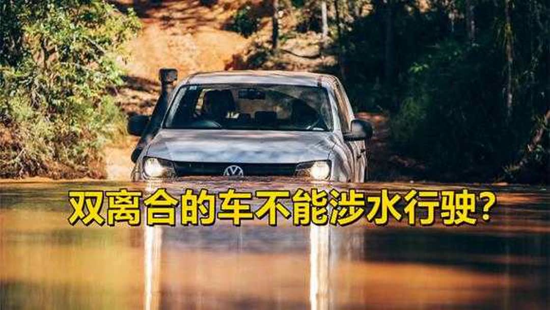 为啥双离合变速箱“人人喊打”?内行人:涉水行驶时就清楚了!