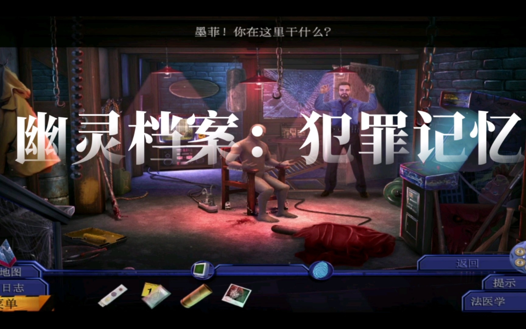 《幽灵档案:犯罪记忆》9、被捕