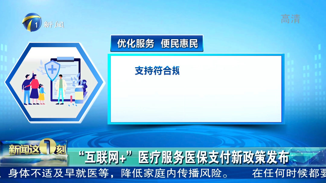 “互联网+”医疗服务医保支付新政策发布