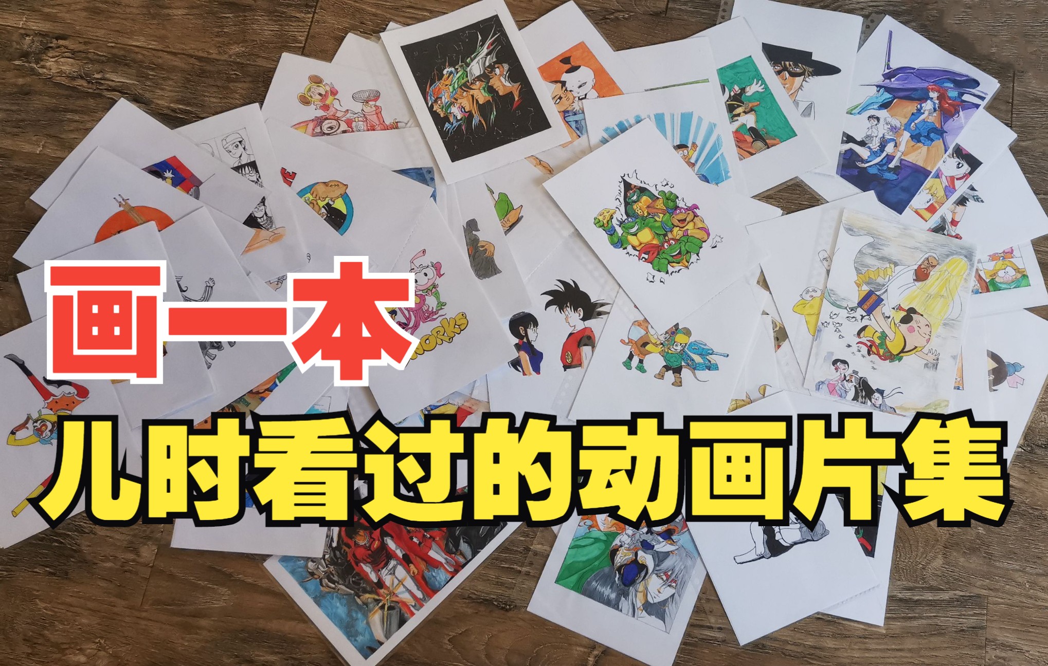 怀旧【翻翻乐】花一个多月画了一本儿时看过的动画片集