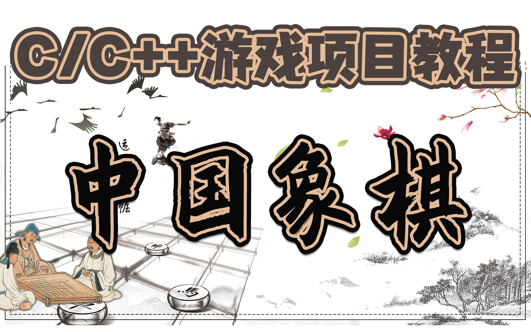 【C语言游戏项目】大一C语言必学拓展项目—中国象棋,学完之后大四...