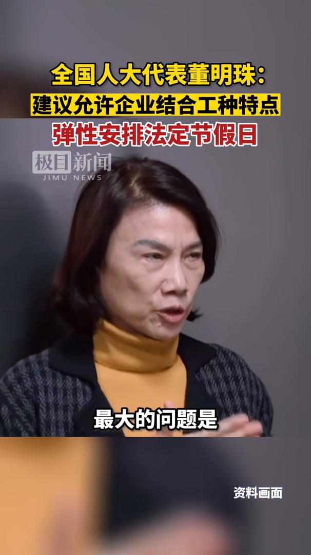 ...人大代表董明珠:建议允许企业结合不同工种特点,弹性安排法定节假日