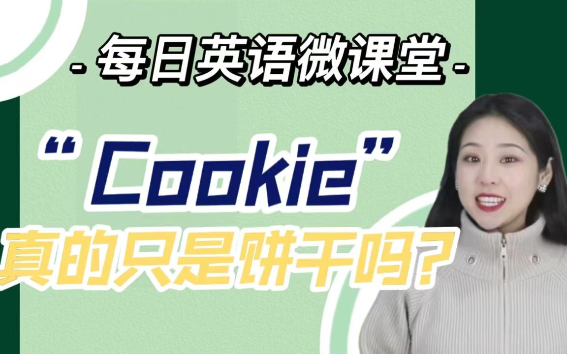 【英语微课】cookie不要以为只有曲奇的意思,还可以用来描述人!