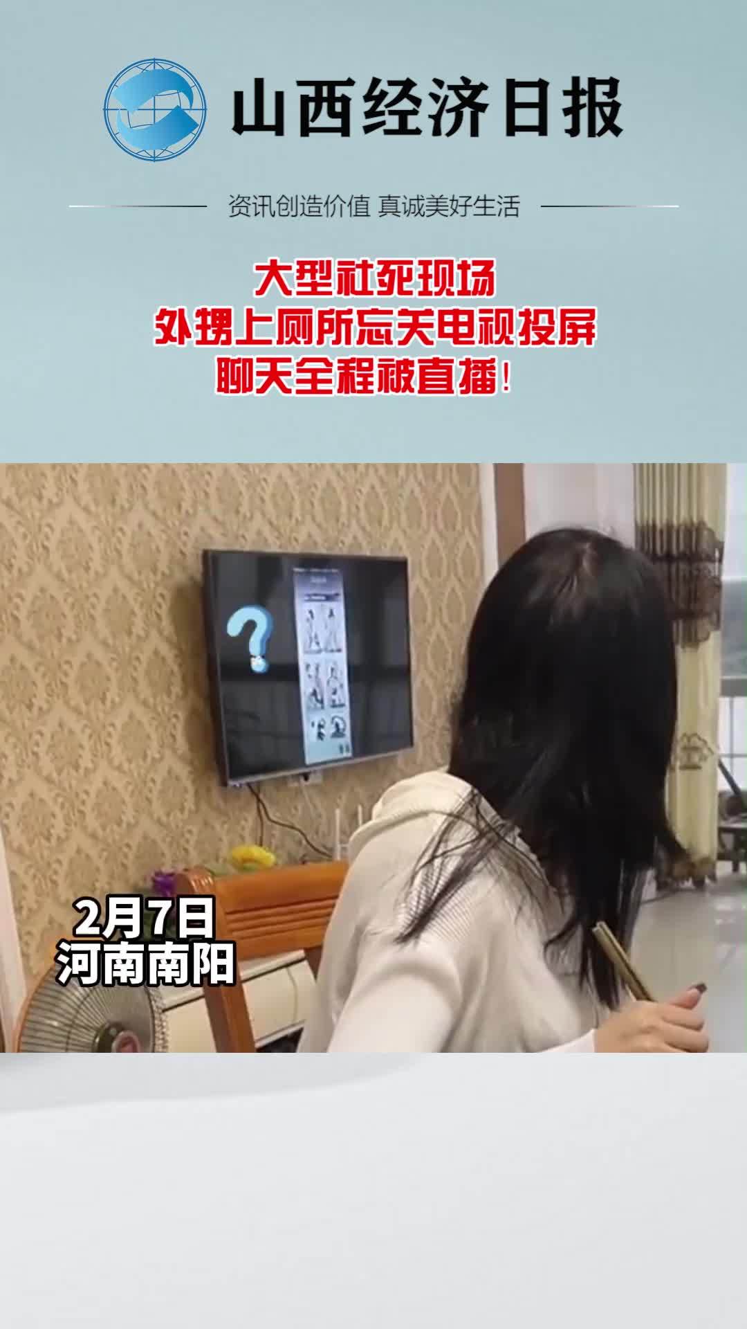 大型社死现场 外甥上厕所忘关电视投屏,聊天全程被直播