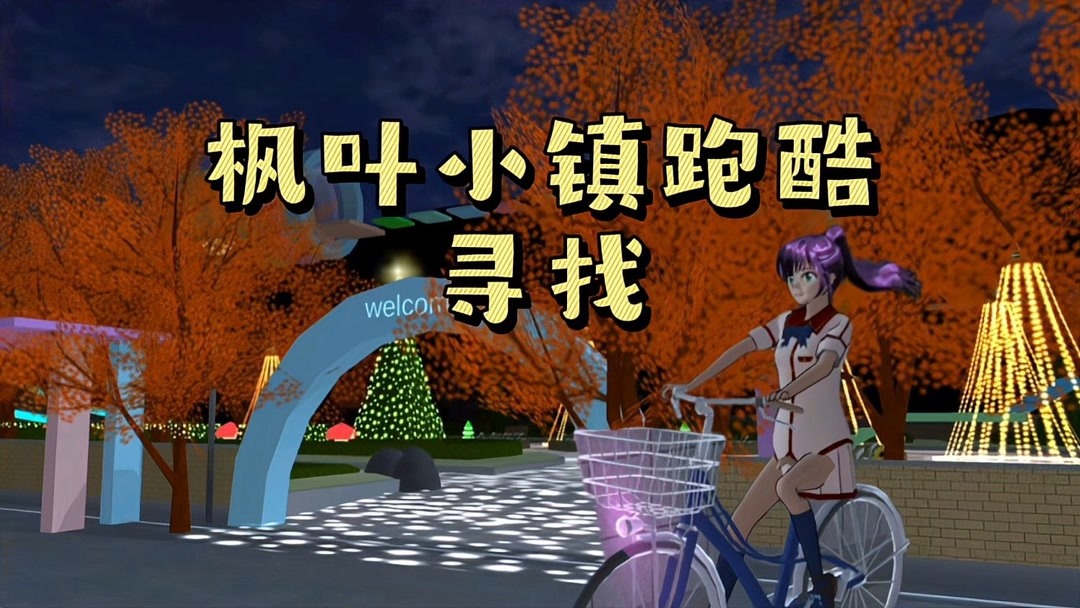 樱花校园模拟器:寻找枫叶小镇跑酷