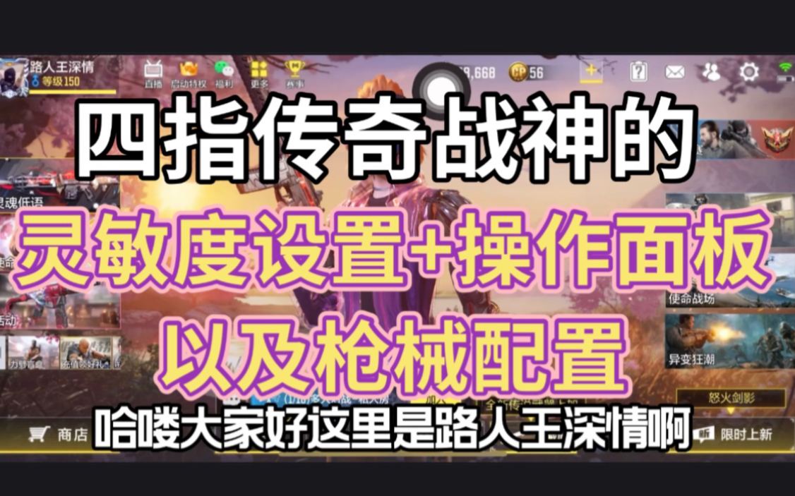 ...《使命召唤手游国服》三个赛季的战神所有操作灵敏度设置以及S3...