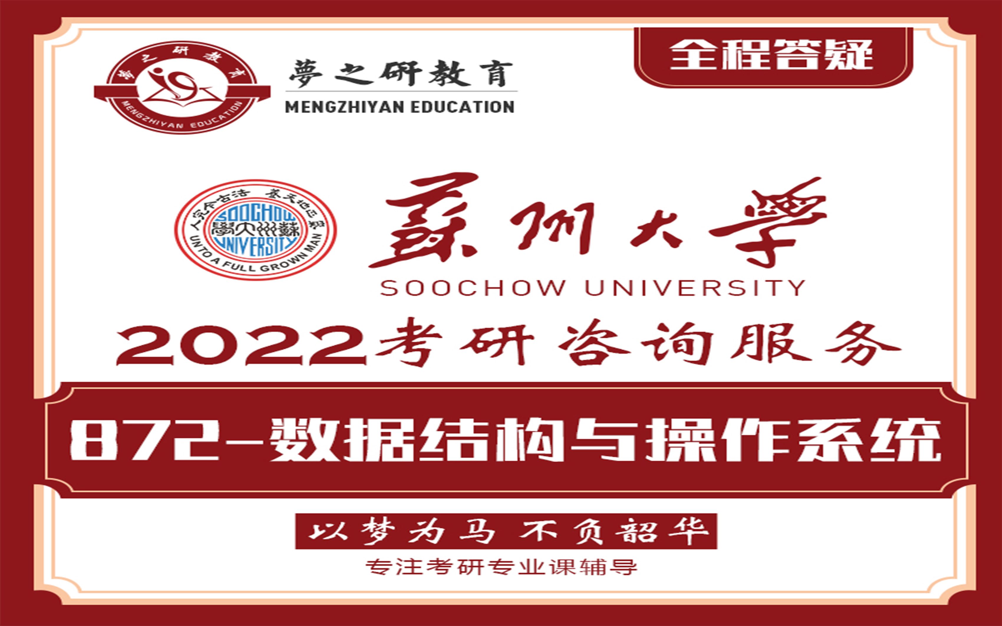 2022苏大872数据结构与操作系统高分学长上岸经验分享讲座