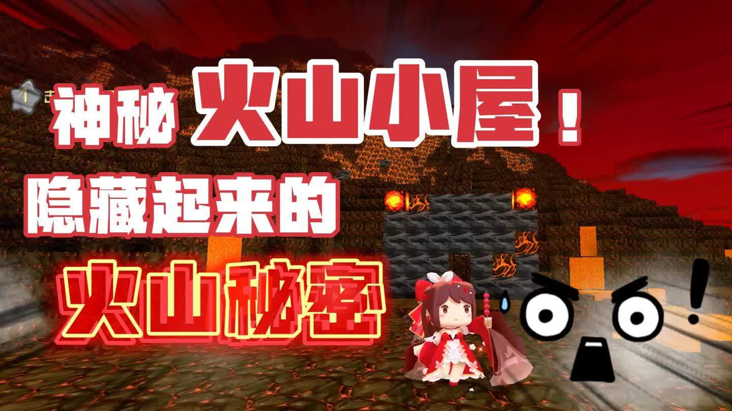迷你世界:居然有小屋?隐藏在里的秘密!